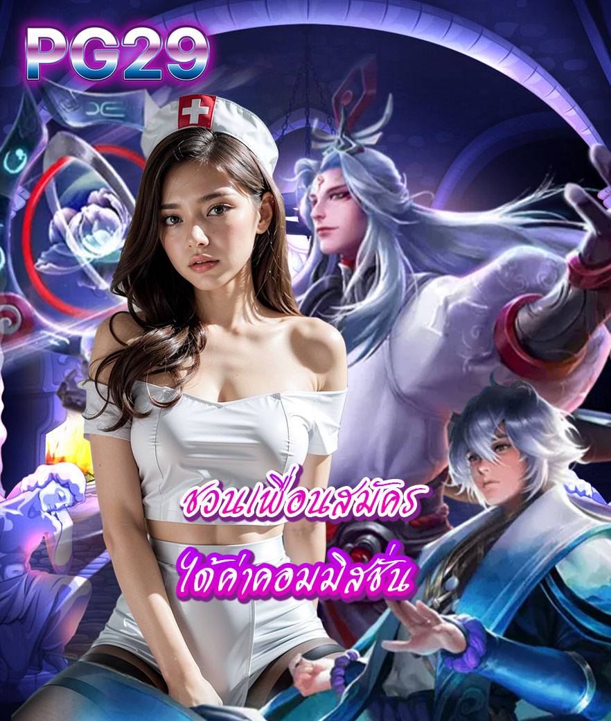 pg29 loginเข้ามาบนเว็บตรงเพื่อเดิมพันกับเกมslotระดับพรีเมียม