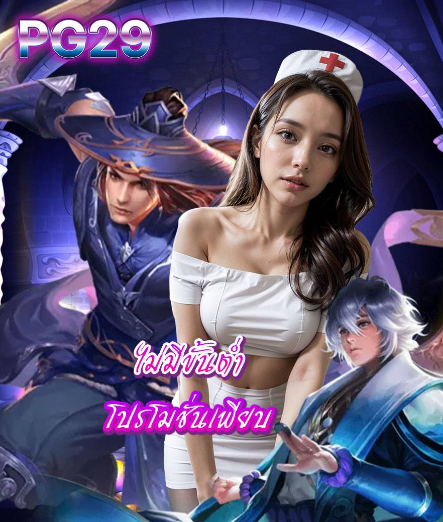 pg29 loginเข้ามาบนเว็บตรงเพื่อเดิมพันกับเกมslotระดับพรีเมียม